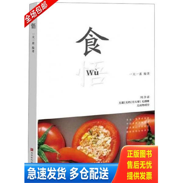 正版库存书菜谱:食悟 9787569927177 一天一素 北京时代华文书局