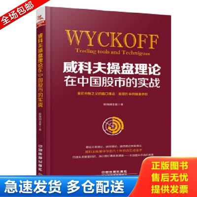 正版库存书9787113232313 威科夫操盘理论在中国股市的实战 股海淘金客 中国铁道出版社