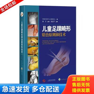 正版库存书9787547828533 儿童足踝畸形矫治原则和技术 VincentS.Mosca 上海科学技术出版社