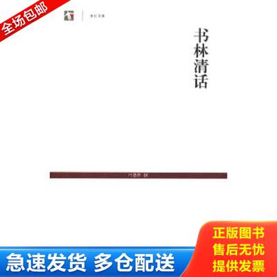 正版库存书9787532565894 书林清话 叶德辉 上海古籍出版社