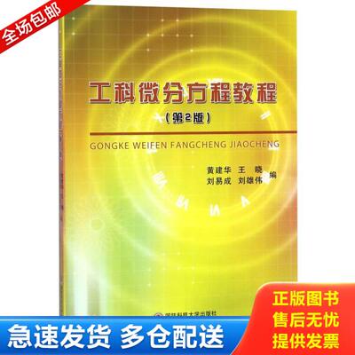 正版库存书工科微分方程教程(第2版) 9787567303058 黄建华;王晓;刘易成;刘雄伟著 国防科技大学出版社