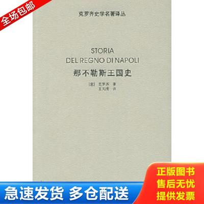 正版库存书 9787500452188 那不勒斯王国史 （意）克罗齐著,王天清译 中国社会科学出版社