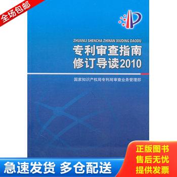 正版库存书实拍旧书 专利审查指南修订导读2010 9787513000918 国家知识产权局专利局审查业务管理部著 知识产权出版社有限责任