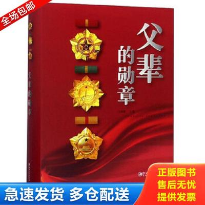 正版库存书9787548062233 父辈的勋章 王晓春 江西美术出版社
