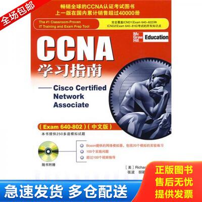 正版库存书CCNA学习指南 9787115195456 （美）戴尔著,张波等译 人民邮电出版社