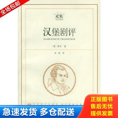正版库存书9787532728619 汉堡剧评 [德]莱辛著,张黎译 上海译文出版社