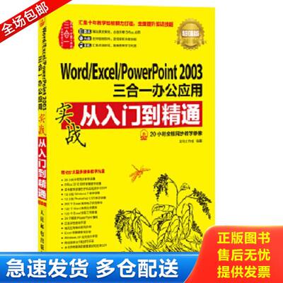 正版库存书9787115352538 Word/Excel/PowerPoint 2003三合一办公应用实战从入门到精通超值版 龙马工作室编著 人民邮电出版社