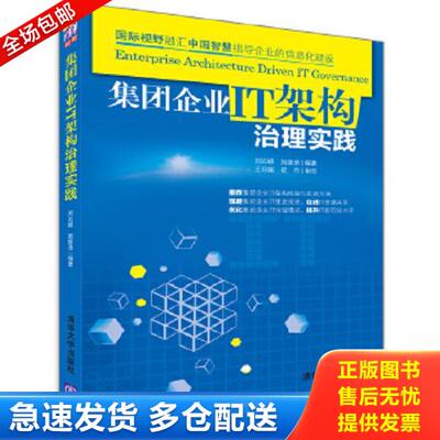 正版库存书9787302351580 集团企业IT架构治理实践 刘云峰,刘继承编著 清华大学出版社