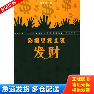 正版库存书别指望靠工资发财 9787501703722 樊丽丽编 中国经济出版社