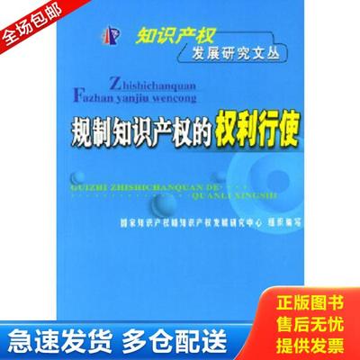 正版库存书9787800119682 规制知识产权的权利行使 国家知识产权局知识产发展研究中心编著 知识产权出版社