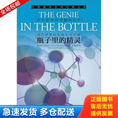 正版库存书瓶子里的精灵 9787121135644 （加）苏瓦兹　著,贺贤超　译 电子工业出版社