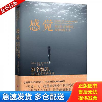 正版库存书感觉：相信自己的感觉,找回你的人生 （加拿大）布尔贝尔　著,徐建琴　译 文化发展出版社