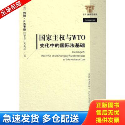 正版库存书9787509710753 国家主权与WTO变化中的国际法基础 （美）杰克逊　著,赵龙跃,左海聪,盛建明　译 社会科学文献出版社