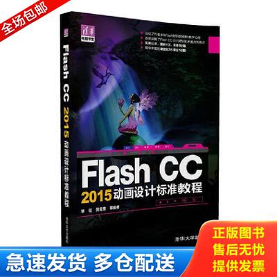 正版库存书9787302445777 Flash CC 2015动画设计标准教程 常征倪宝童等 清华大学出版社