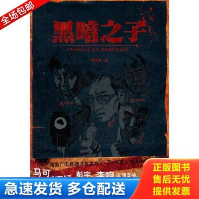 正版库存书9787535868497 黑暗之子 李玮林 湖南少儿出版社
