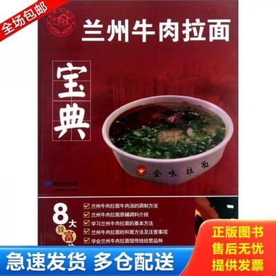 正版库存书9787542411204 兰州牛肉拉面宝典 梁顺俭 甘肃科学技术出版社