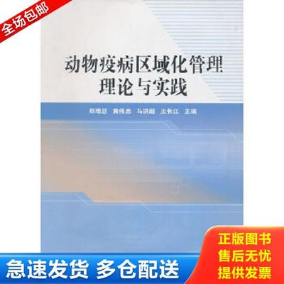 正版库存书9787511602121 动物疫病区域化管理理论与实践 郑增忍等主编 中国农业科学技术出版社