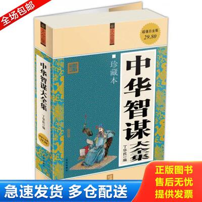 正版库存书9787507529920 中华智谋大全集珍藏本 丁华民编 华文出版社