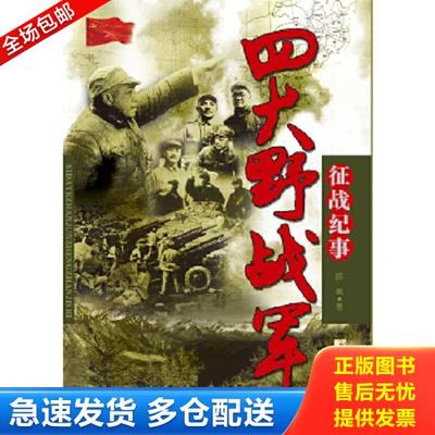 正版库存书9787801099853 四大野战军征战纪事：中国人民解放军第1、第2、第3、第4野战军征战全记录K6143 陈枫编著 中央编译出版