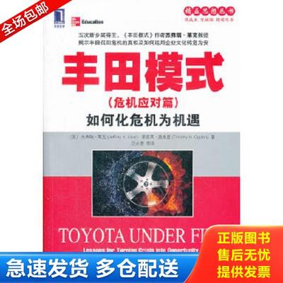 正版库存书9787111380757 精益思想丛书·丰田模式（危机应对篇）：如何化危机为机遇 [美]杰弗瑞·莱克（JeffreyK.Liker）,[美]蒂