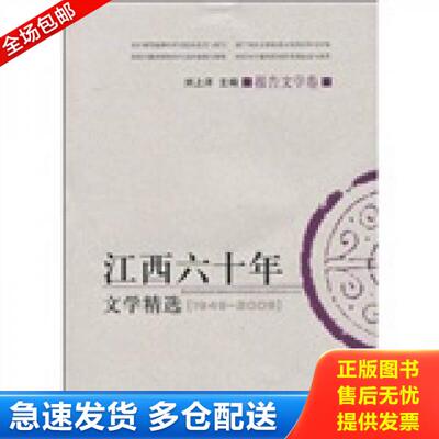 正版库存书江西60年文学精选 9787807427896 刘上洋 百花洲文艺出版社