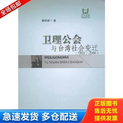 正版库存书9787565005916 卫理公会与台湾社会变迁（1953-2008） 黄妙婉　著 合肥工业大学出版社