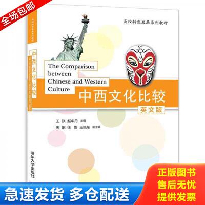 正版库存书中西文化比较（英文版）/高校转型发展系列教材 9787302482437 王焱、赵牟丹、宋阳、徐影、王艳东 清华大学出版社