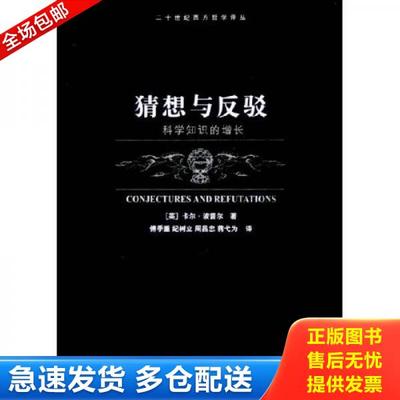 正版库存书9787532738106 猜想与反驳：科学知识的增长 （英）卡尔·波普尔（KarlR.Popper）著；傅季重等译 上海译文出版社