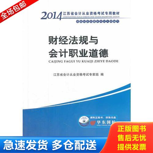 正版库存书2014江苏省会计从业资格考试专用教材-财经法规与会计职业道德 9787214112880 江苏省会计从业资格考试专家组 编 江苏