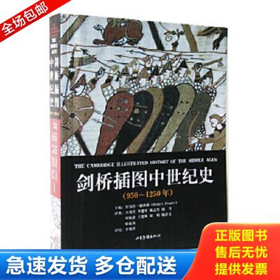 正版库存书9787807135623 剑桥插图中世纪史：第二卷：950～1250年 [法]罗伯特·福西耶编；李增洪译 山东画报出版社