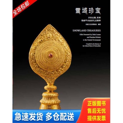正版库存书雪域珍宝：历世达赖、班禅敬献中央政府礼品精粹 [CE----106] 9787505437579 民族文化宫博物馆 朝华出版社