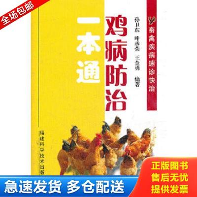 正版库存书9787533526887 鸡病防治一本通：畜禽疾病速诊快治 孙卫东,叶承荣,王金勇　编著 福建科技出版社