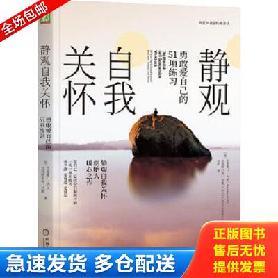 正版库存书9787111661047 静观自我关怀:勇敢爱自己的51项练习 [美]克里斯汀·内夫（KristinNeff）克里斯托弗·杰默、姜帆译 机械