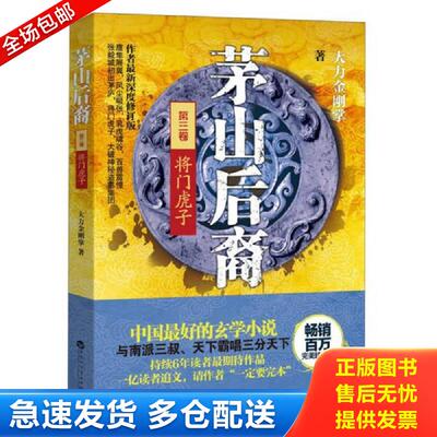 正版库存书茅山后裔第3卷 将门虎子 大力金刚掌著 百花洲文艺出版社