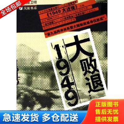 正版库存书9787218051079 大败退：1949 凤凰卫视 广东人民出版社