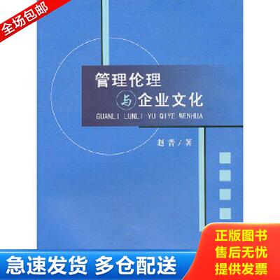 正版库存书9787509523025 管理伦理与企业文化 赵普　著 中国财政经济出版社一