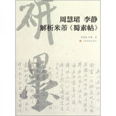 正版包邮9787547904527 周慧珺 李静 解析米芾《蜀素帖》 周慧B,李静 上海书画出版社