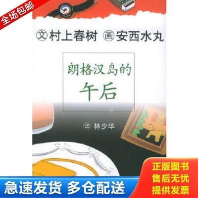 正版库存书9787532732296 B052朗格汉岛的午后 （日）村上春树著,林少华译 上海译文出版社