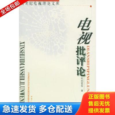 正版库存书9787504335111 电视批评论（内有少部分勾划） 欧阳宏生编著 中国广播影视出版社