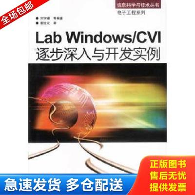 正版库存书9787111117667 Labwindows/CVI逐步深入与开发实例 宋宇峰等编著 机械工业出版社