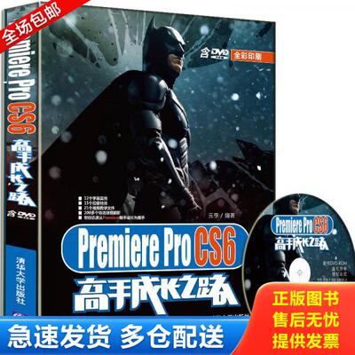 正版库存书Premiere Pro CS6高... 9787302338352 元亨编著 清华大学出版社