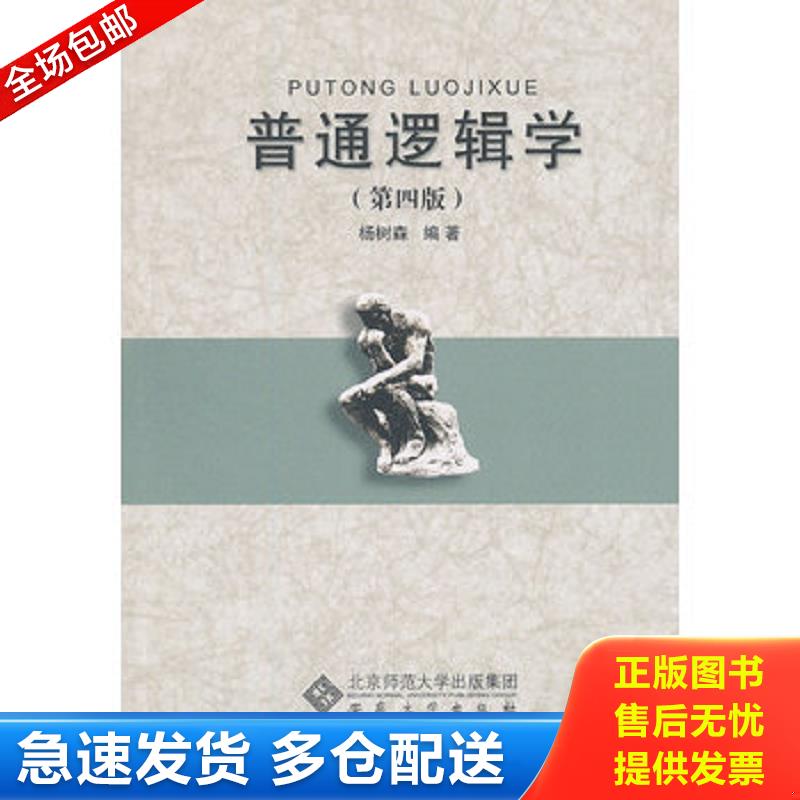 正版库存书 普通逻辑学 杨树森 安徽大学出版社