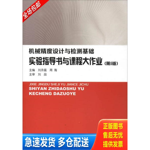 正版库存书【二手】 机械精度设计与检测基础实验指导书与课程大作业 刘永猛 9787560363028 9787560363028 刘永猛、周海主编 哈尔
