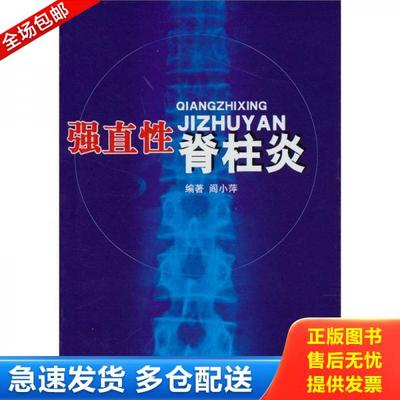 正版库存书9787506730310 强直性脊柱炎 阎小萍 中国医药科技出版社
