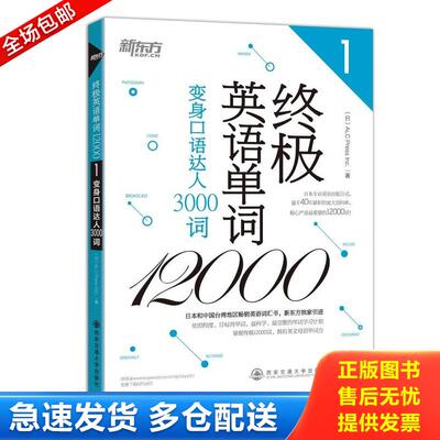 正版库存书新东方·终极英语单词12000（1）：变身口语达人3000词 9787560570150 ALCPressInc. 西安交通大学出版社