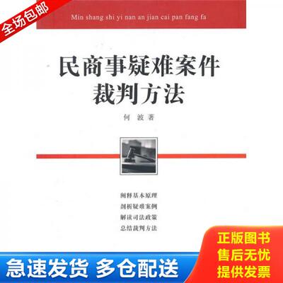 正版库存书民商事疑难案件裁判方法 9787511808646 何波　著 法律出版社