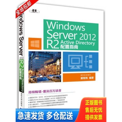 正版库存书 WindowsServer2012R2ActiveDirectory配置指南 9787302382355 戴有炜编著 清华大学出版社