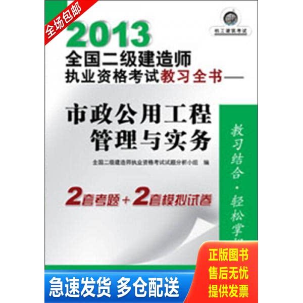 正版库存书市政公用工程管理与实务9787111407386 9787111407386 全国二级建造师执业资格考试试题分析小组 编 机械工业出版社
