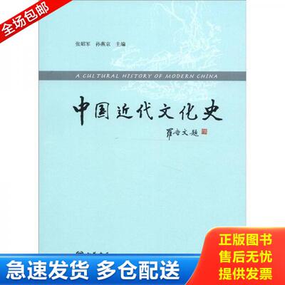 正版库存书中国近代文化史 9787101087734 张昭军,孙燕京主编 中华书局