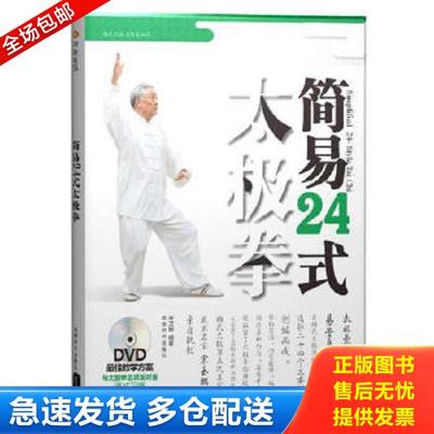 正版库存书9787546405353 简易24式太极拳  宋玉鹏 成都时代出版社 宋玉鹏 成都时代出版社